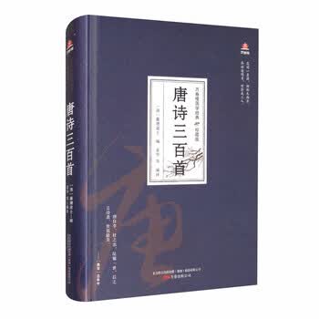 万卷楼国学经典（珍藏版）：唐诗三百首