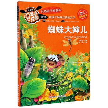 蜘蛛大婶儿（全彩注音）/优美的成长乐园