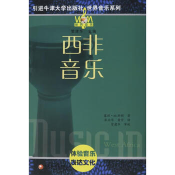 西非音乐 露丝·M.斯顿  张应华,黄宇 译 书籍
