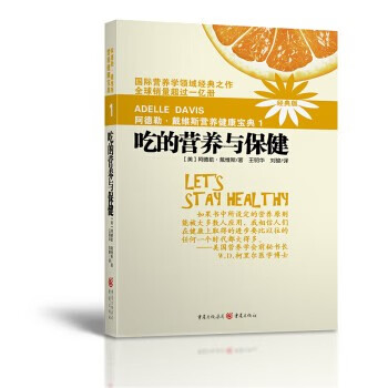 吃的营养与保健(2018版)阿德勒戴维斯营养健康宝典 营养健康宝典 营养与治疗 重庆出版社