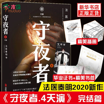 【立减包邮】守夜者4法医秦明 罪全书十宗罪全套蜘蛛123456前传全7册盗墓笔记白夜行东野圭吾 守夜者4大结局单册