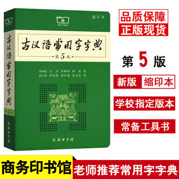 【缩印本】古汉语常用字字典第5版第五版 商务印书馆 古代汉语词典