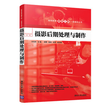 【清华直发正版】 摄影后期处理与制作  宇克伟 高等教育质量工程·新媒体丛书