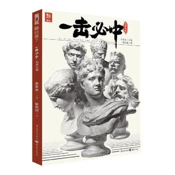 一击必中石膏头像\艺术\9787229150099