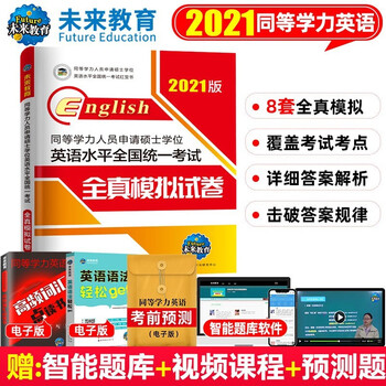 未来教育2022年同等学力人员申请硕士学位英语水平全国统一考试用书 全真模拟试卷