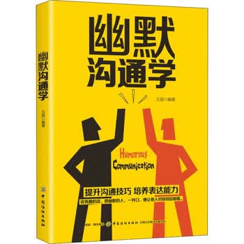 幽默沟通学 王超  书籍