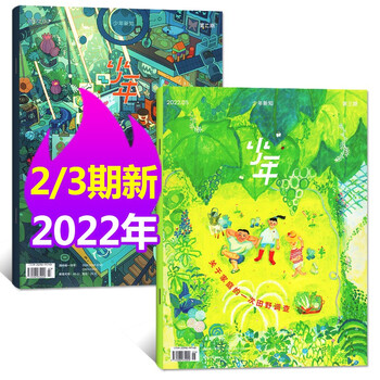 少年新知杂志2022年1/2/3期1-5月共3本打包【另有新期2本可选】双月刊三联生活周刊青少年版新知人文思维启蒙订阅期刊 B组：2022年2/3期3-5月共2本
