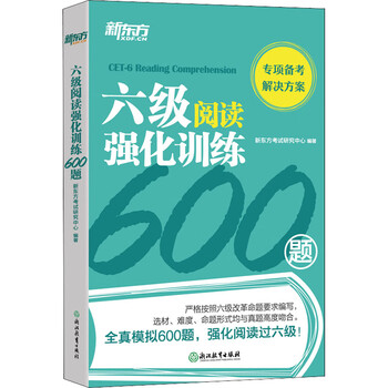 新东方 六级阅读强化训练600题