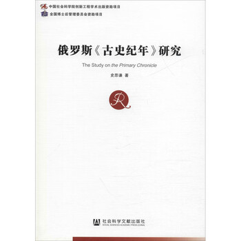 俄罗斯古史纪年研究 史思谦  书籍