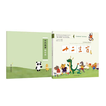 十二生肖  外语学习  周斌  华东师范大学出版社  9787576001419