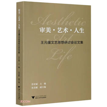 审美艺术人生(王元骧文艺思想研讨会论文集)
