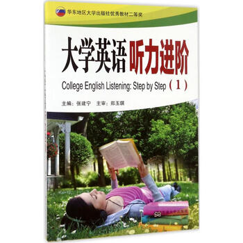 大学英语听力进阶(1) 张建宁 主编 书籍