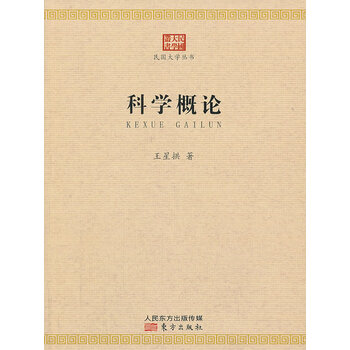 科学概论 王星拱著