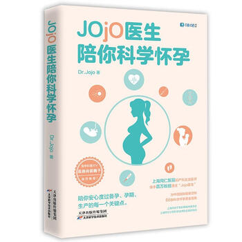 jojo医生陪你科学怀孕N22 Dr.Jojo 天津科学技术出版社 9787557691554