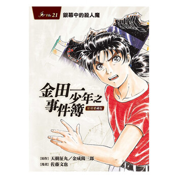 台版漫画书 金田一少年之事件簿 复刻爱藏版 21 东立