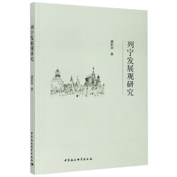 列宁发展观研究
