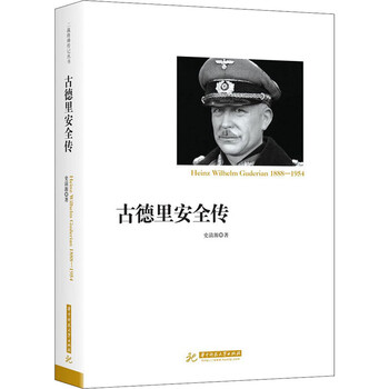 古德里安全传 史清源  书籍