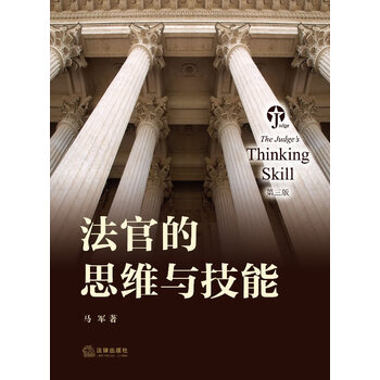 法官的思维与技能