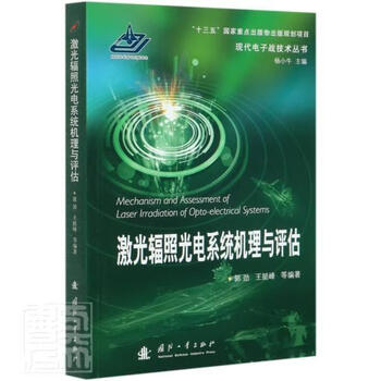激光辐照光电系统机理与评估/现代电子战技术丛书 者_郭劲王挺峰责_张冬晔王京涛 国防工业出版社 97