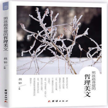 男孩的哲理美文  科学与自然  玲珑  团结出版社  9787512623262