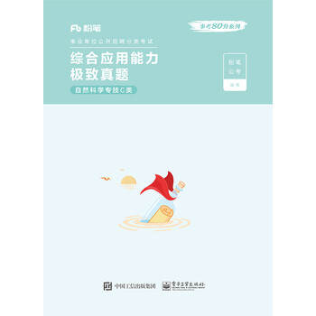 综合应用能力极致真题  自然科学专技C类