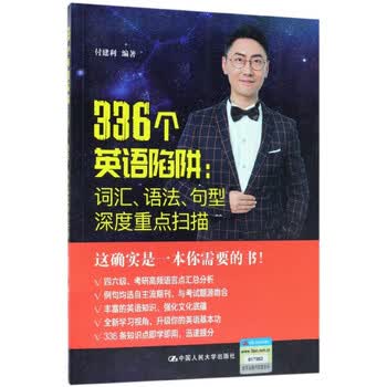 336个英语陷阱--词汇语法句型深度重点扫描