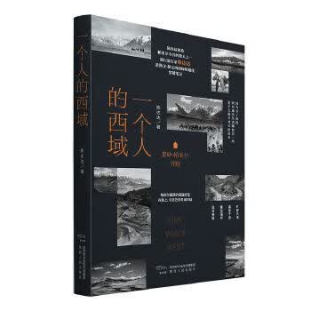 一个人的西域 陈达达 9787224133103 陕西人民出版社