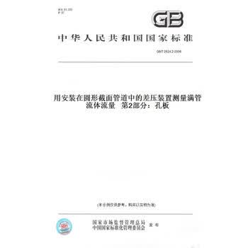 【纸版图书】GB/T 2624.2-2006用安装在圆形截面管道中的差压装置测量满管流体流量    2部分：孔板