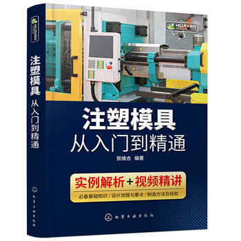 注塑模具从入门到精通（双色印刷+视频讲解）