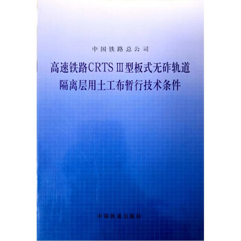 现货高速铁路CRTS型板式无砟轨道隔离层用土工布暂行技术条件