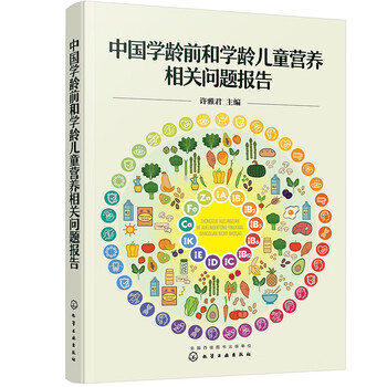 中国学龄前和学龄儿童营养相关问题报告