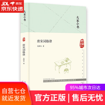 【正版图书】大家小书  唐宋词格律（精）