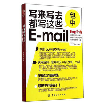 写来写去都写这些E-mail 钱惟清【正版书】