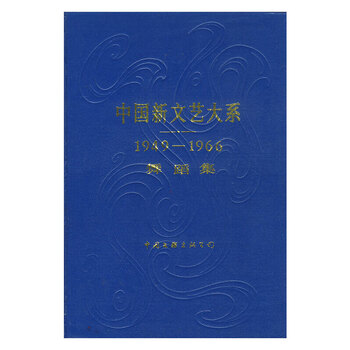 中国新文艺大系——1949-1966舞蹈集9787505913097