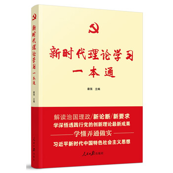新时代理论学习一本通