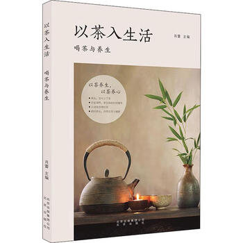 以茶入生活 喝茶与养生 肖蕾 编 书籍