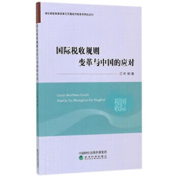 国际税收规则变革与中国的应对【正版图书】