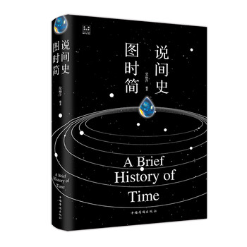 图说时间简史（纯美悦读·32开彩色精装）