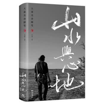 大董美食随笔：山水与心地
