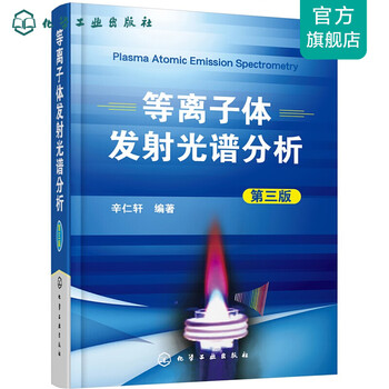 等离子体发射光谱分析（第三版）