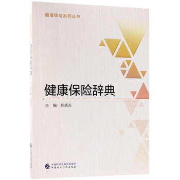 健康保险辞典 郝演苏 主编 书籍