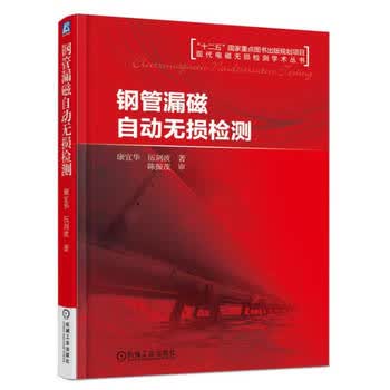 钢管漏磁自动无损检测康宜华机械工业出版社【新华书店，售后无忧】