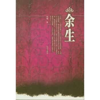 余生 阿耐 著【正版书】