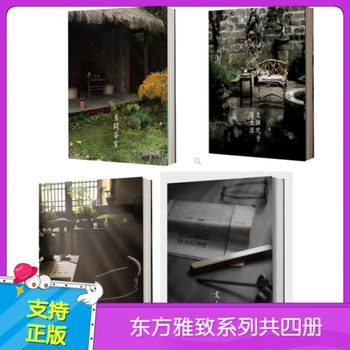 顺丰速运【全套4册】文人书房+造个院子过生活+我与草木两孤独+有间茶室 文人空间东方雅致生活系列另花