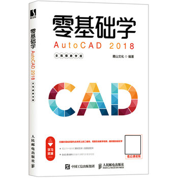 零基础学AutoCAD2018(全视频教学版)