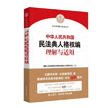 中华人民共和国民法典人格权编理解与适用 9787510928963 人民法院民法典贯彻实施工作领导小