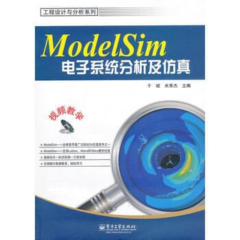 ModelSim电子系统分析及仿真(含CD1张)
