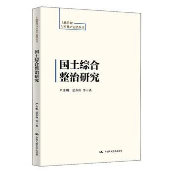 国土综合整治研究 严金明 经济 9787300286655