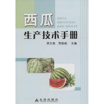 西瓜生产技术手册 贾文海,贾智超 主编 书籍