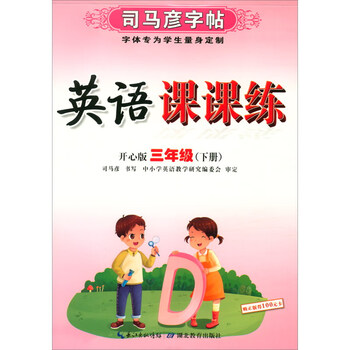 司马彦字帖 彩色版英语课课练三年级下册·开心版